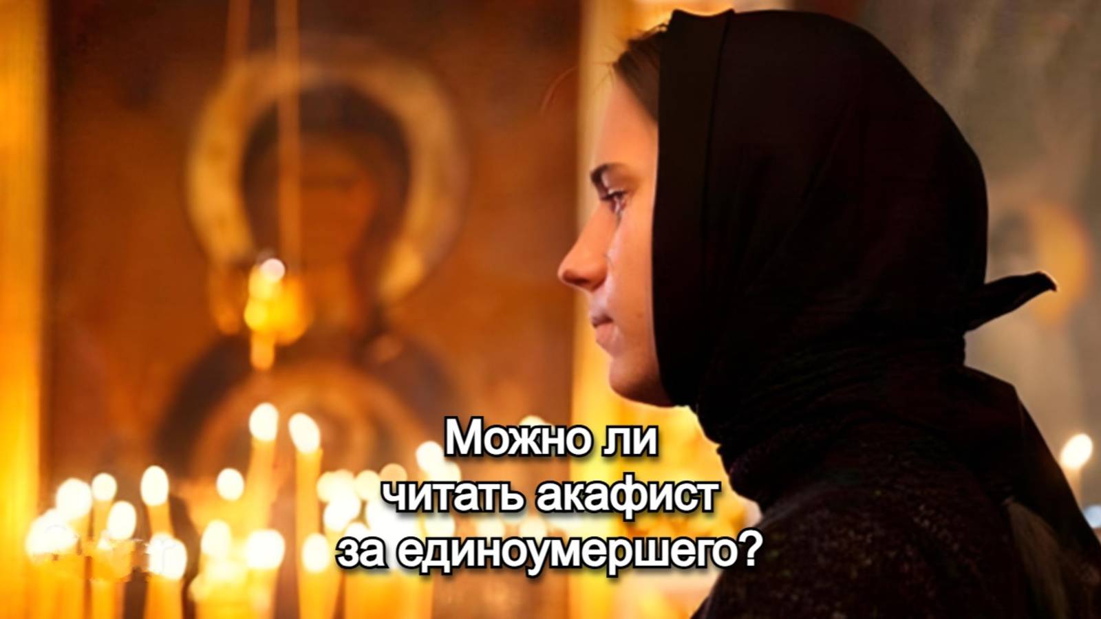 Можно ли читать акафист за единоумершего? Священник Антоний Русакевич