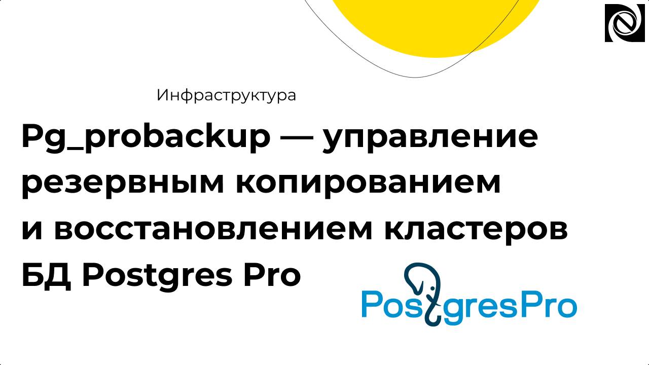 Pg_probackup — управление резервным копированием и восстановлением кластеров БД Postgres Pro