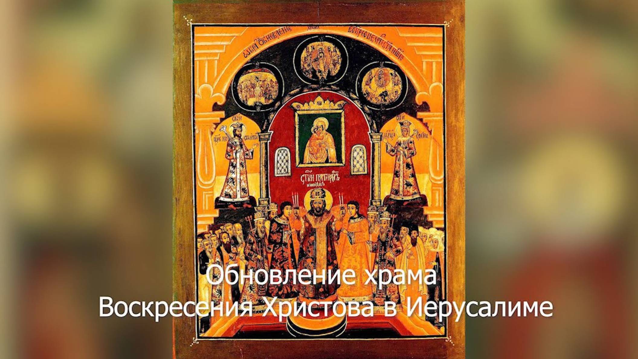 Обновление храма Воскресения Христова в Иерусалиме. Православный календарь 26 сентября 2025