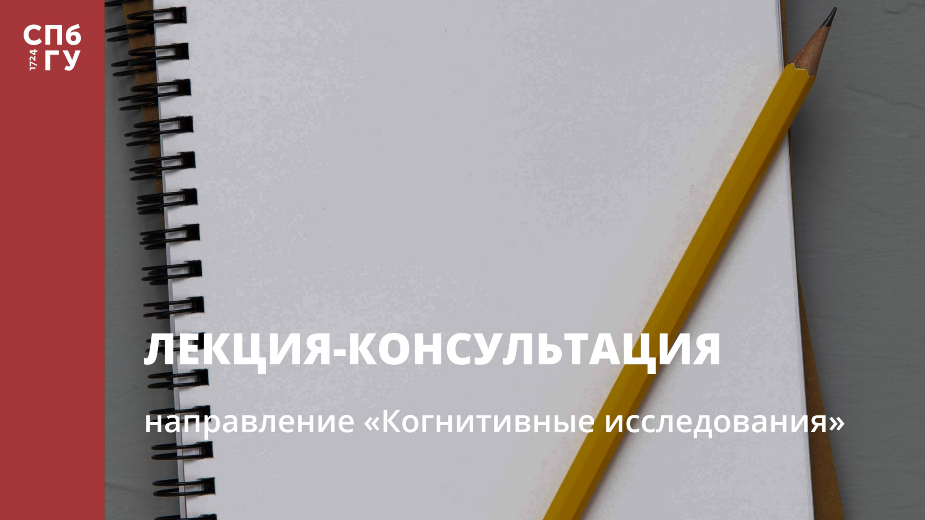 Лекция-консультация (направление «Когнитивные исследования»)