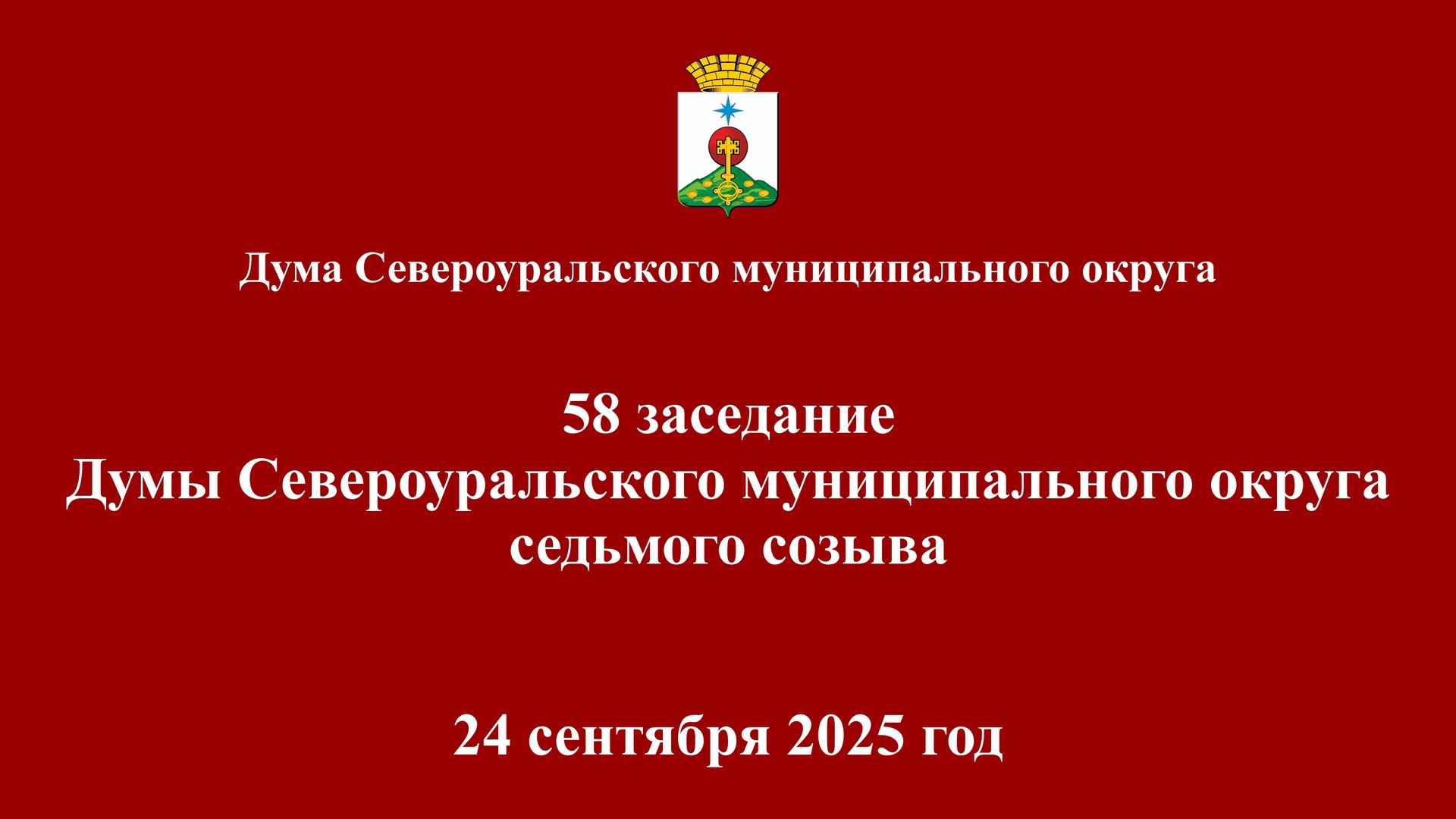 58 заседание Думы Североуральского муниципального округа седьмого созыва 24 сентября 2025 года