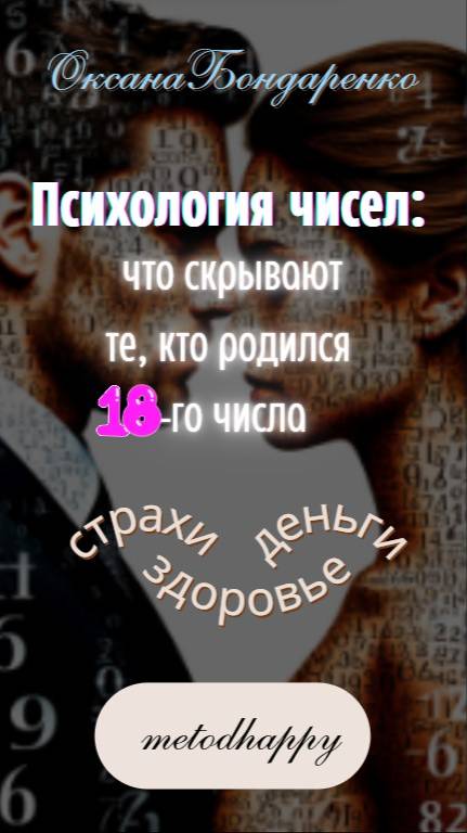 #18 😎 Психология чисел: что скрывают те, кто родился 18-го числа