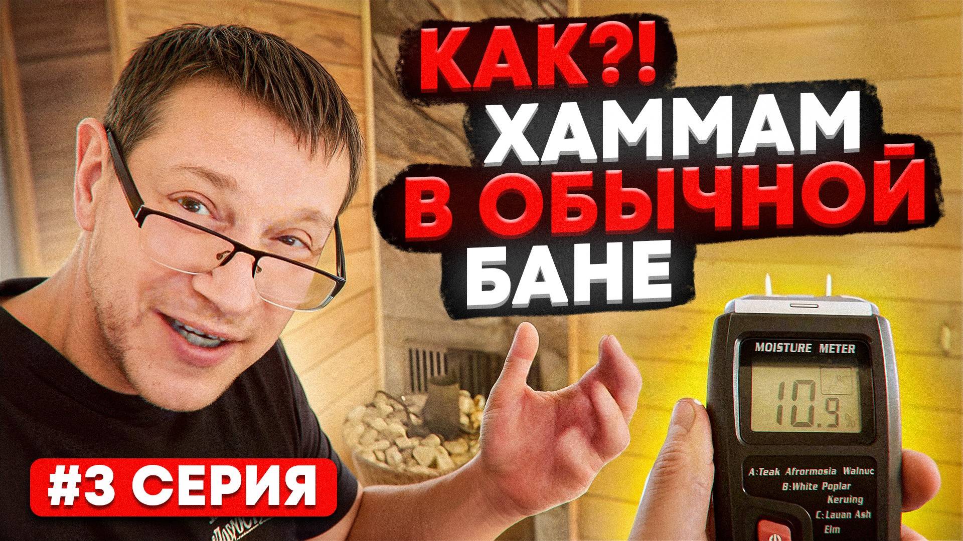 Могут ли деревянные стены в хаммаме оставаться сухими? Наш ответ - да! #3 серия