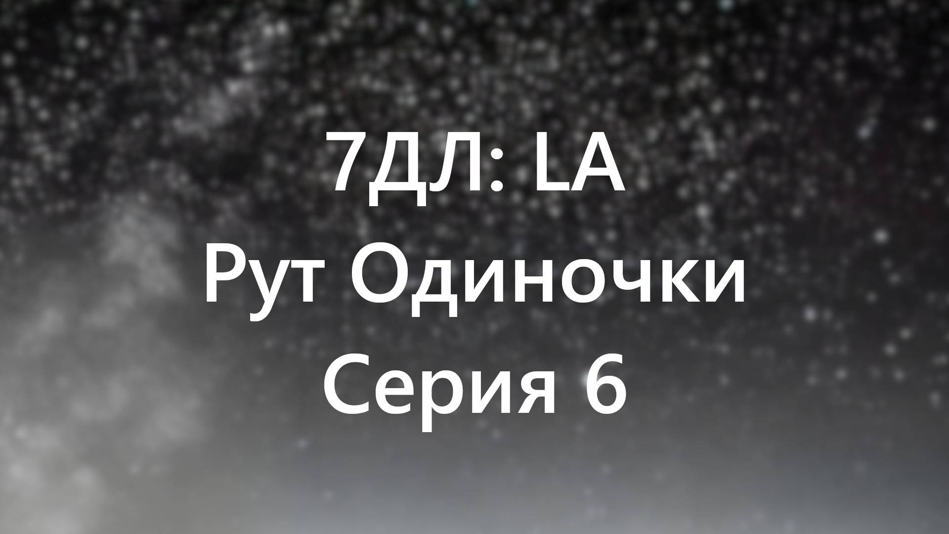 Бесконечное лето — 7ДЛ: LA [Одиночка-рут. Неизбежность, №6]