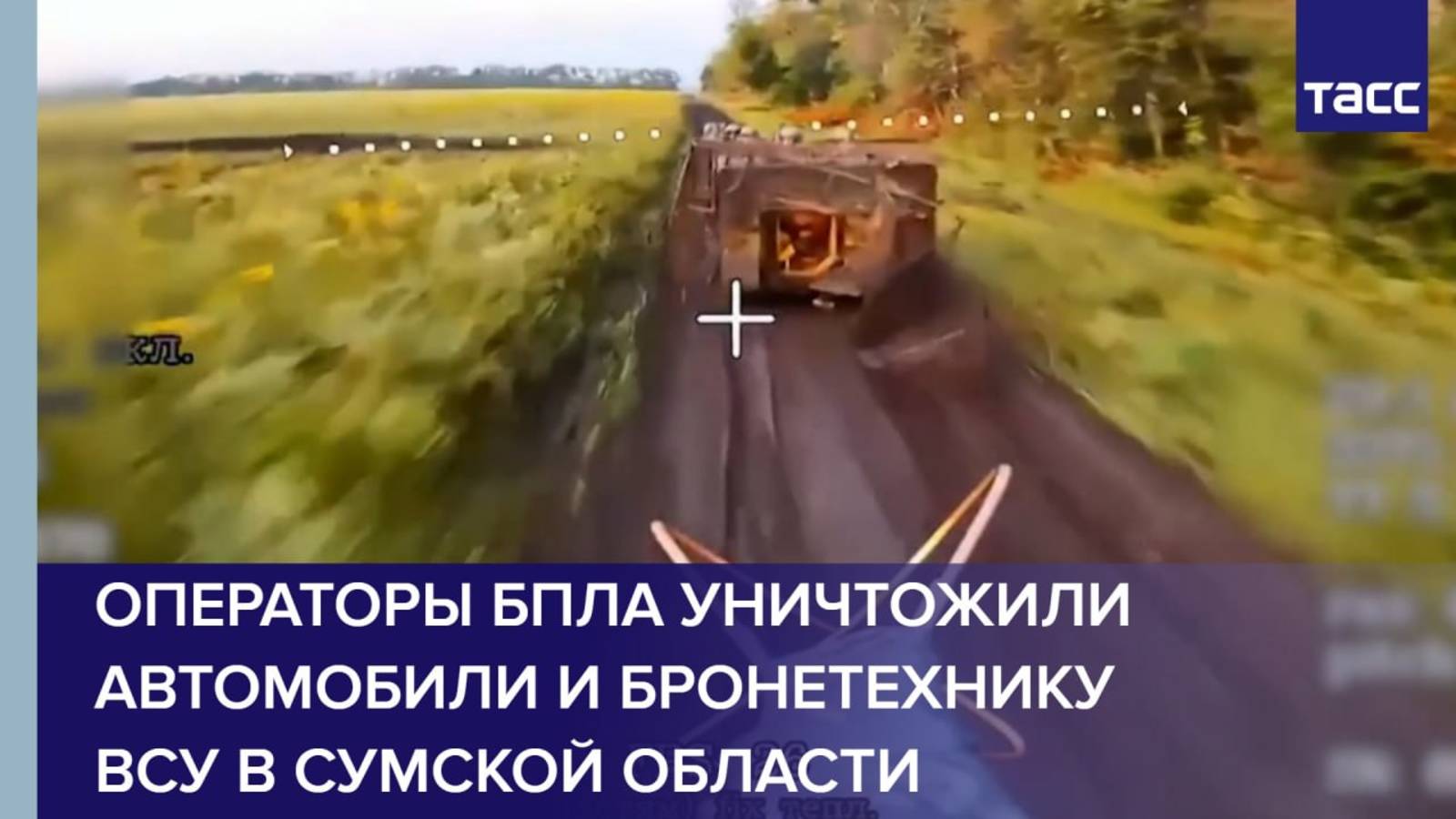 Операторы БПЛА уничтожили автомобили и бронетехнику ВСУ в Сумской области