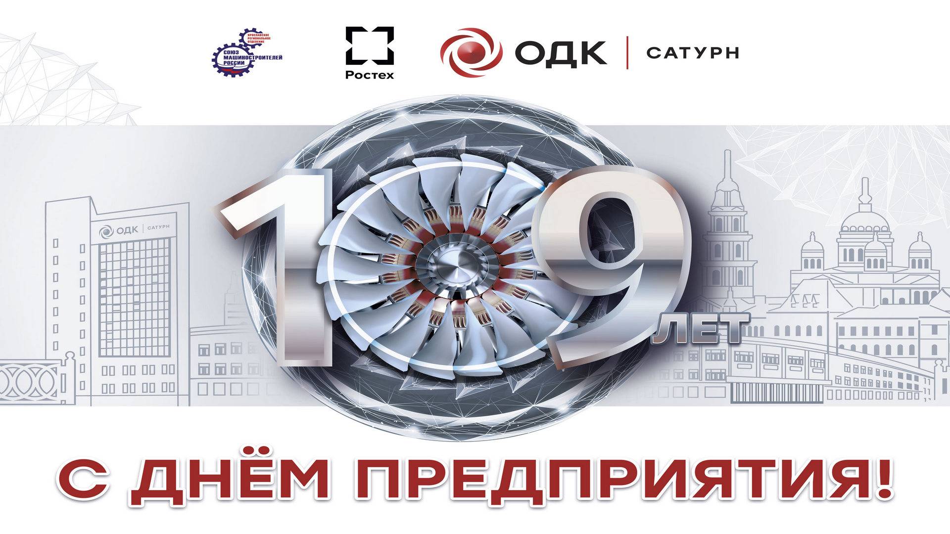 Программа ПАО "ОДК-Сатурн" - "Мой Рыбинск - мой Сатурн" (17.09.25)