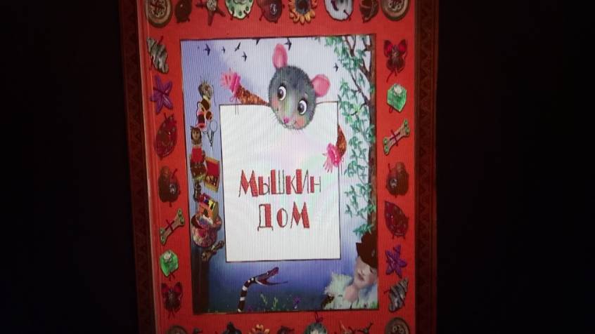 Рубрика «МОИ КИНОРОЛИ» Короткометражный фильм сказка «МЫШКИН ДОМ»