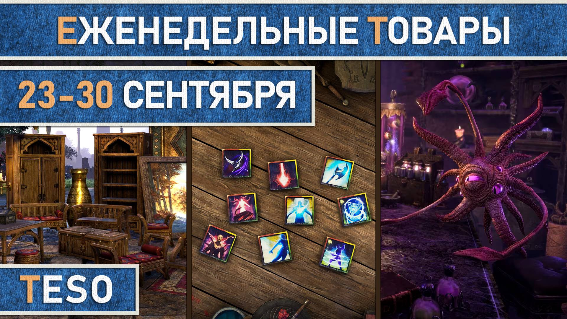 TESO: Еженедельные товары | Бесконечный Архив | Имперский город | Школяриум | 23-30 сентября 2025г.