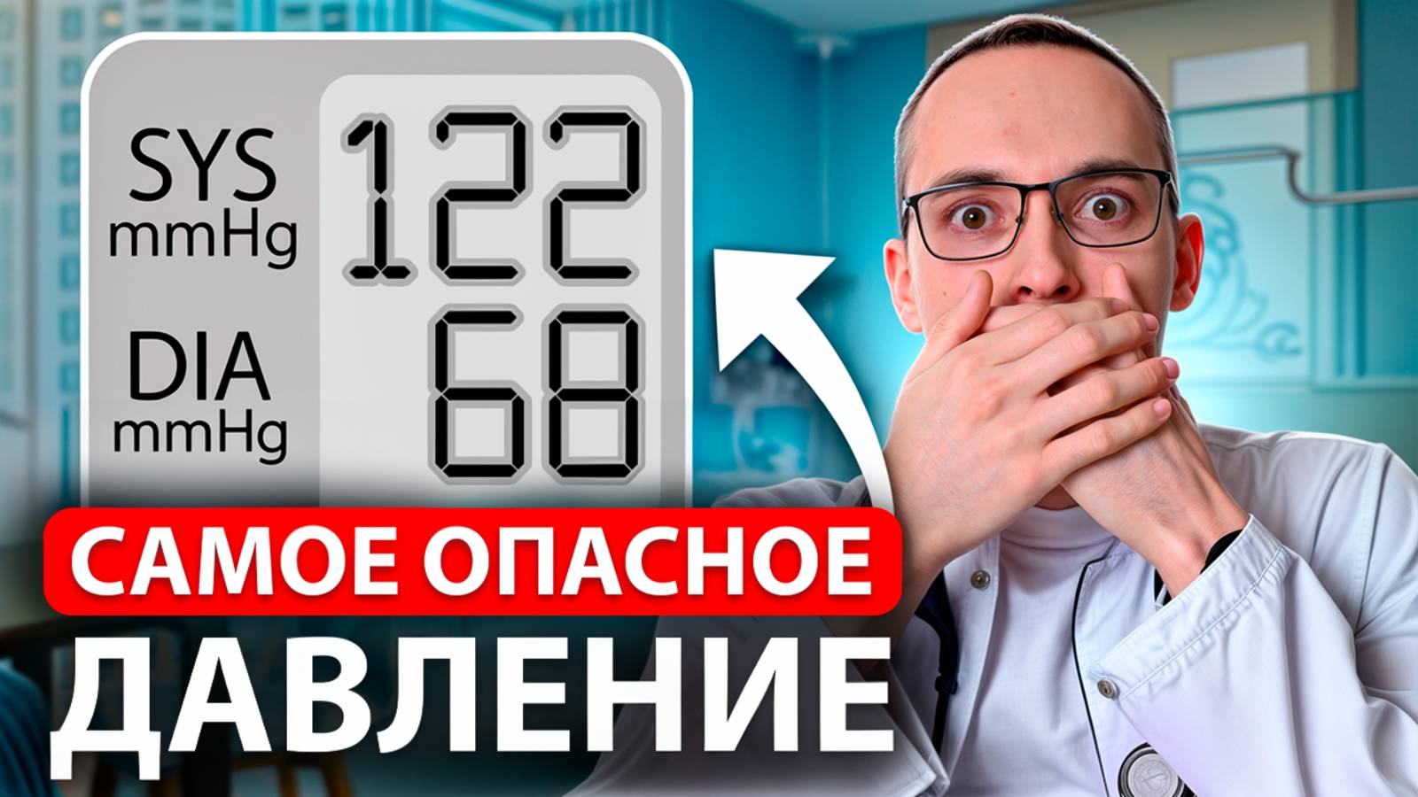 КАКОЕ ДАВЛЕНИЕ ОПАСНЕЕ ДЛЯ ЖИЗНИ: верхнее, нижнее или пульсовое? Кардиолог Димитрий Лесков