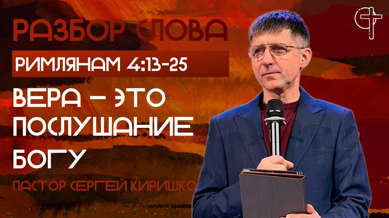 ВЕРА – ЭТО ПОСЛУШАНИЕ БОГУ || пастор Сергей Киришко || 23.09.2025 || Разбор слова