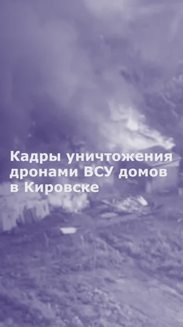 Кадры уничтожения дронами ВСУ домов в Кировске