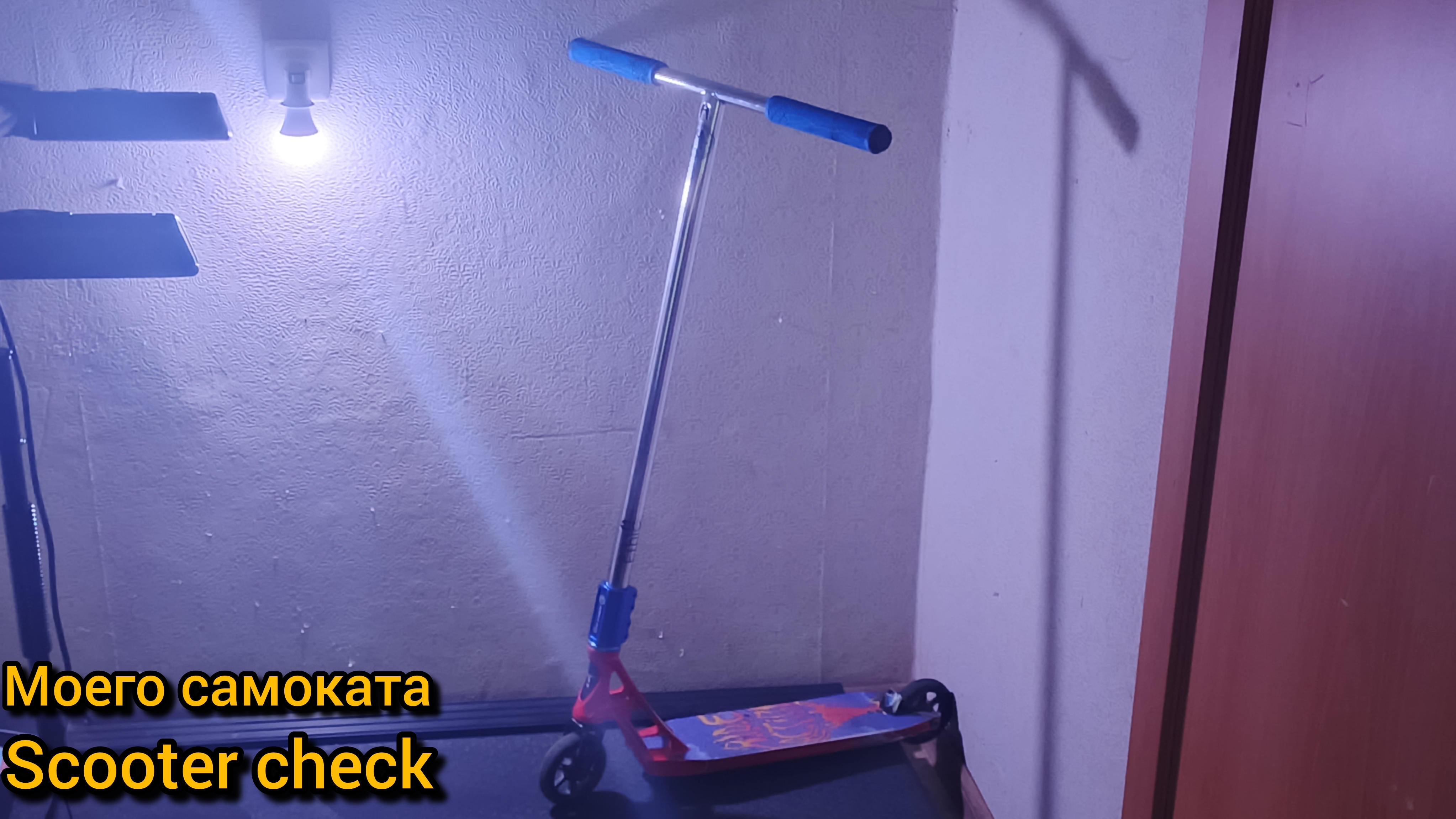 scooter check моего трюкового самоката