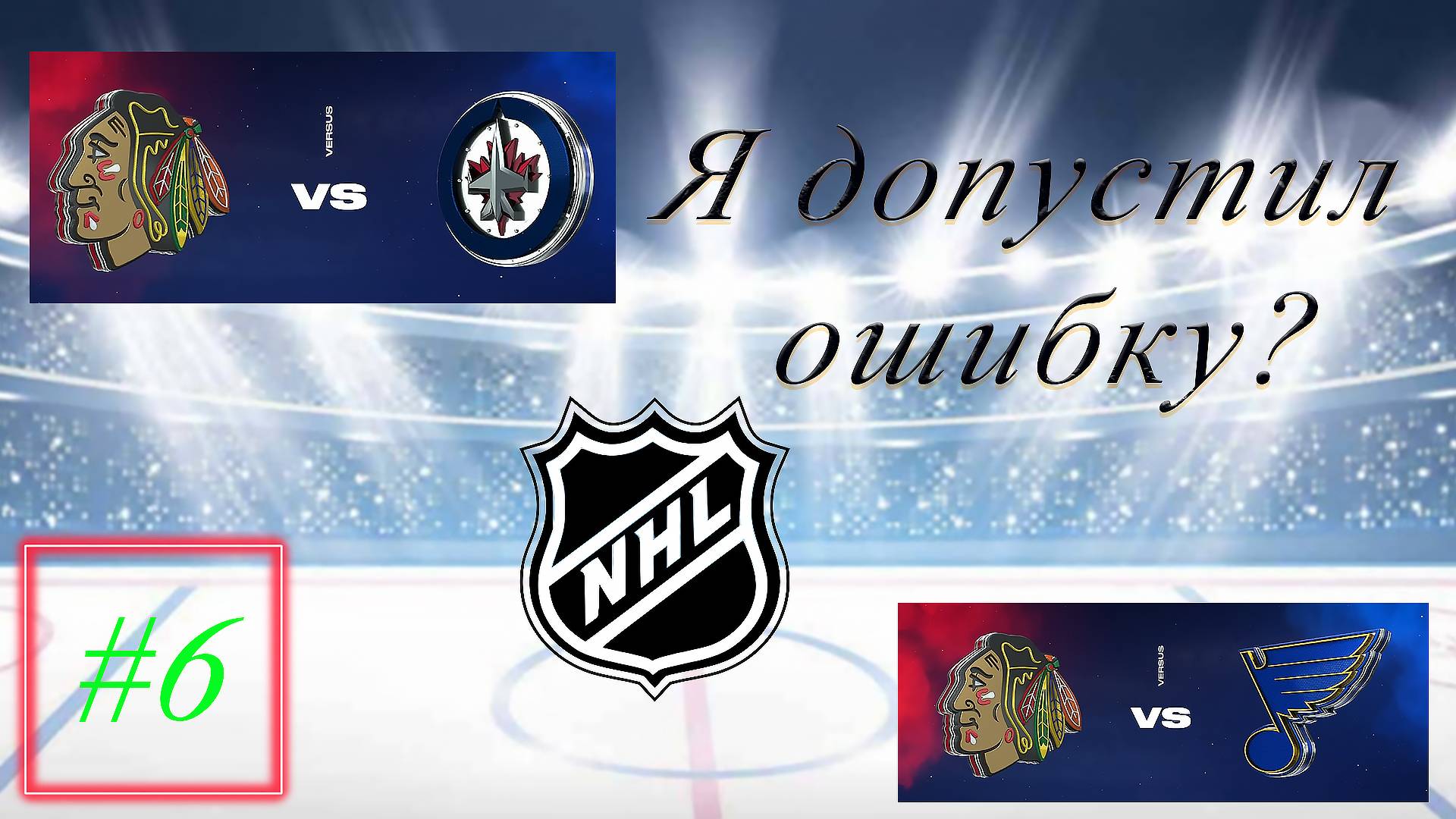 NHL 24 Карьера за игрока | Путь к легенде | Сезон 1| Серия 6 | Я допустил ошибку?