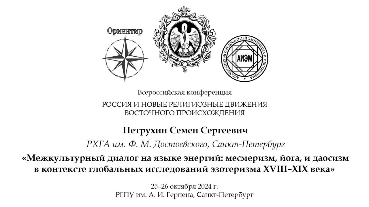 Петрухин С. С. — Месмеризм, йога и даосизм в контексте исследований эзотеризма XVIII–XIX века