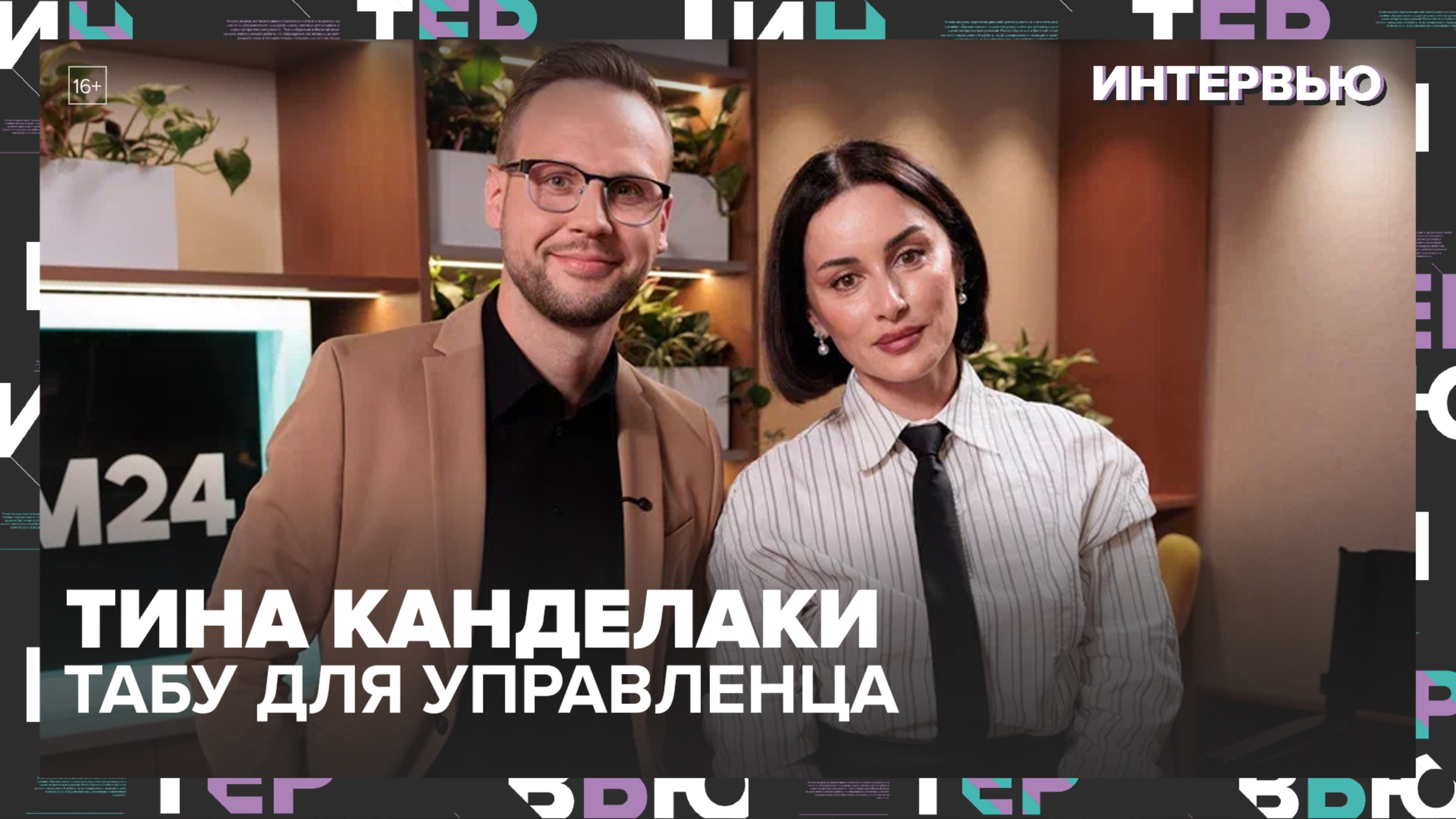 Тина Канделаки: табу для управленца, секреты лидерства и новое русское кино