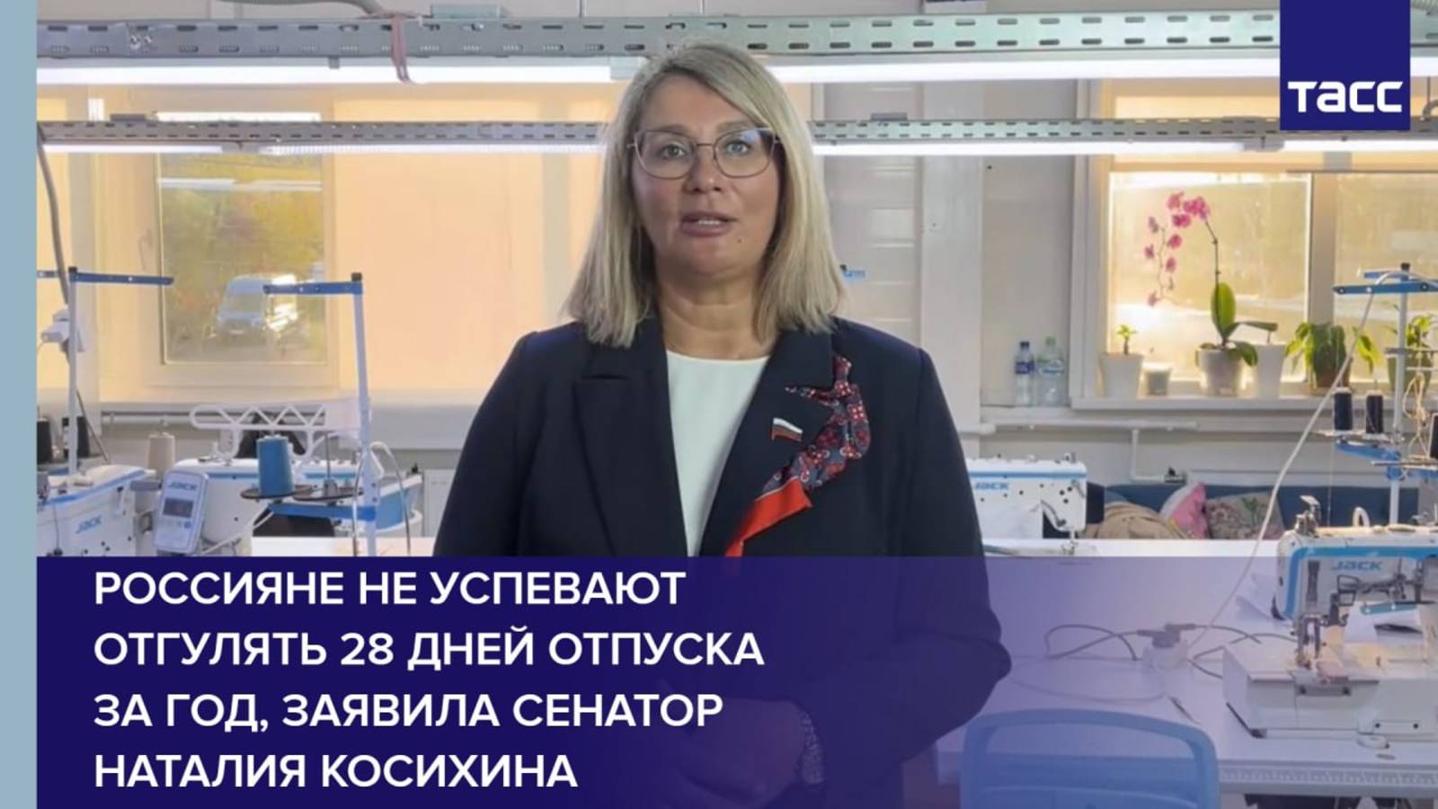 Россияне не успевают отгулять 28 дней отпуска за год, заявила сенатор Наталия Косихина