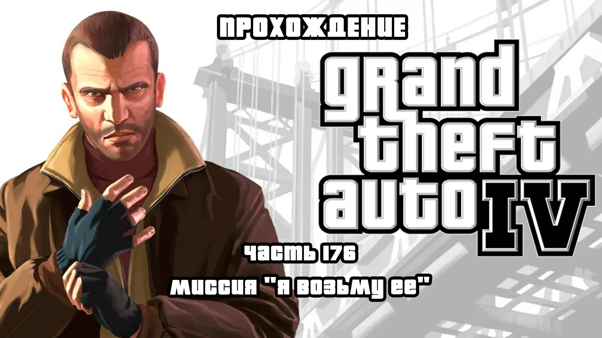 ПРОХОЖДЕНИЕ GRAND THEFT AUTO 4 ЧАСТЬ 176