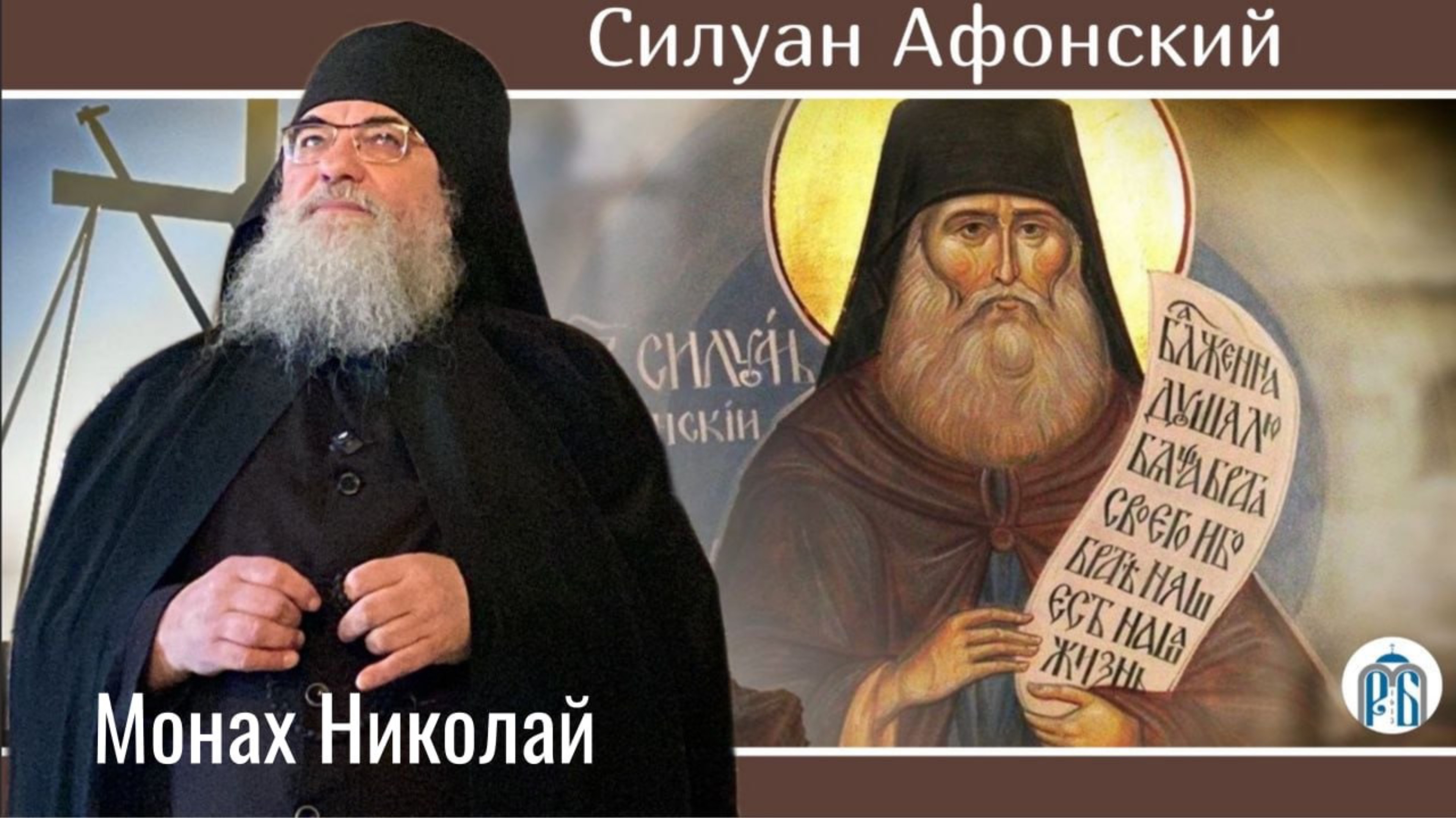 «Краеугольный камень веры - аскетика»Слово монаха Николая (Темираева) в день памяти Силуана Афонског