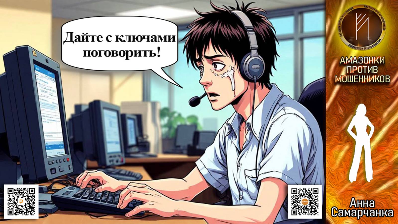 АННА САМАРЧАНКА. Несу ерунду с каменным лицом. Телефонное мошенничество