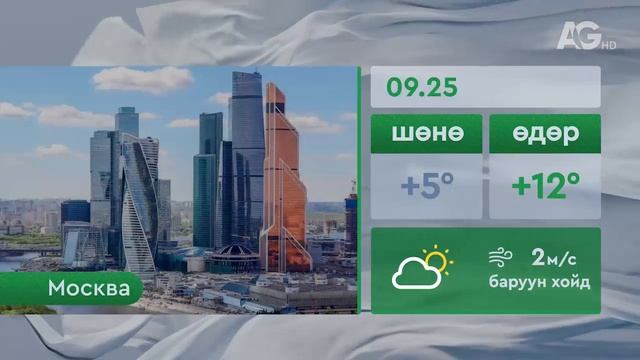 Погода 25 сентября /"Цаг агаар" - 2025.09.25