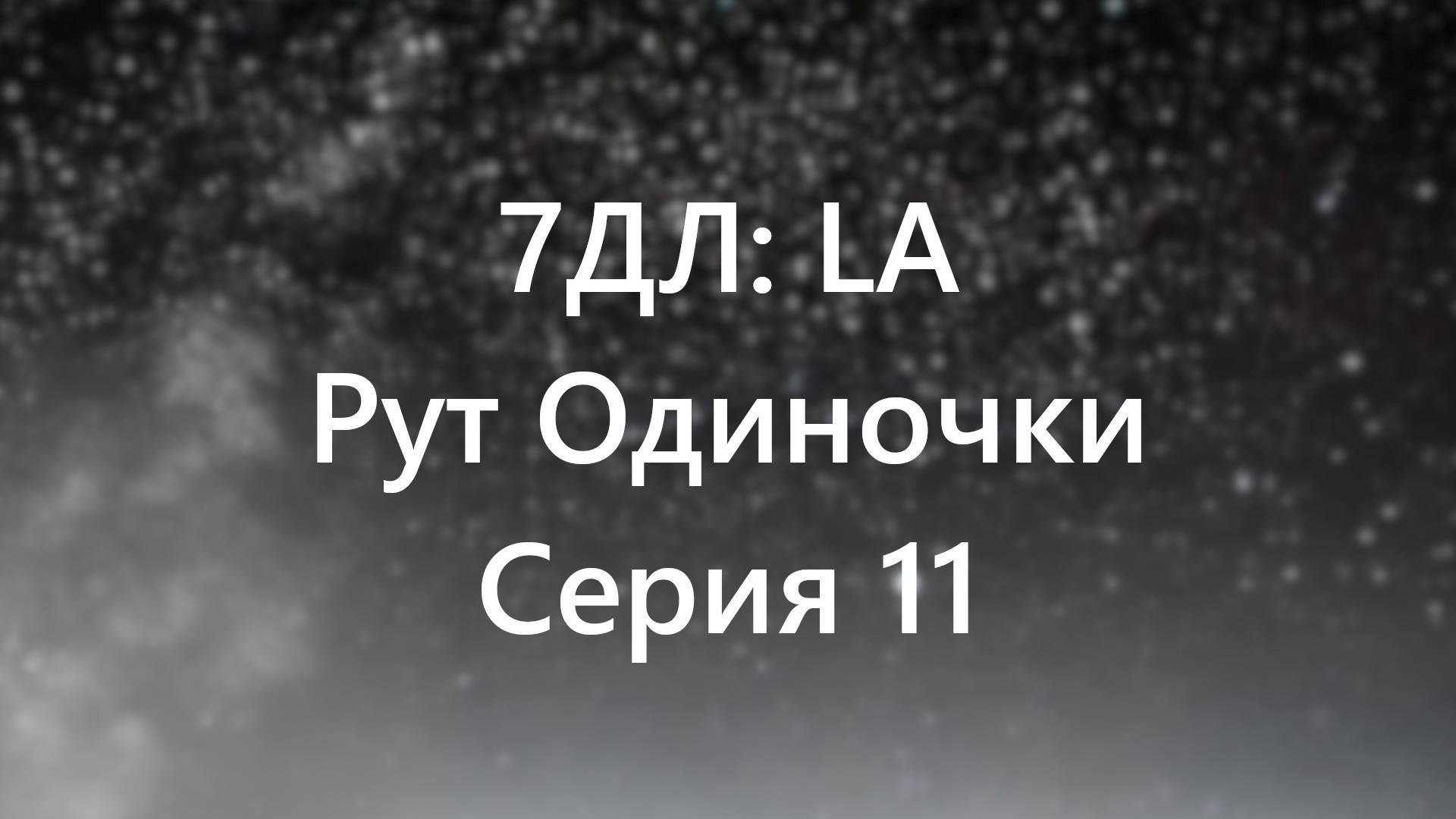 Бесконечное лето — 7ДЛ: LA [Одиночка-рут. Неизбежность, №11]