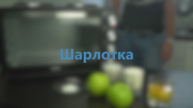 Рецепт шарлотки в электропечи BBK OE3071M-2P