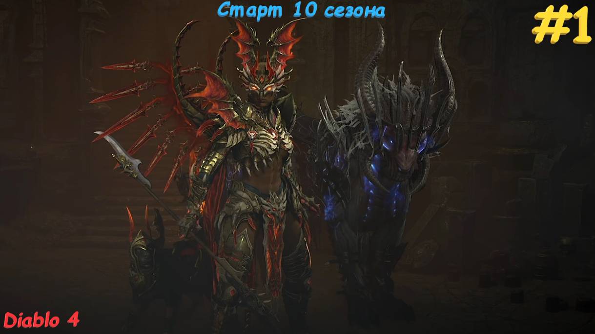Diablo 4 Season 10/Диабло 4 Сезон 10 Старт сезона
