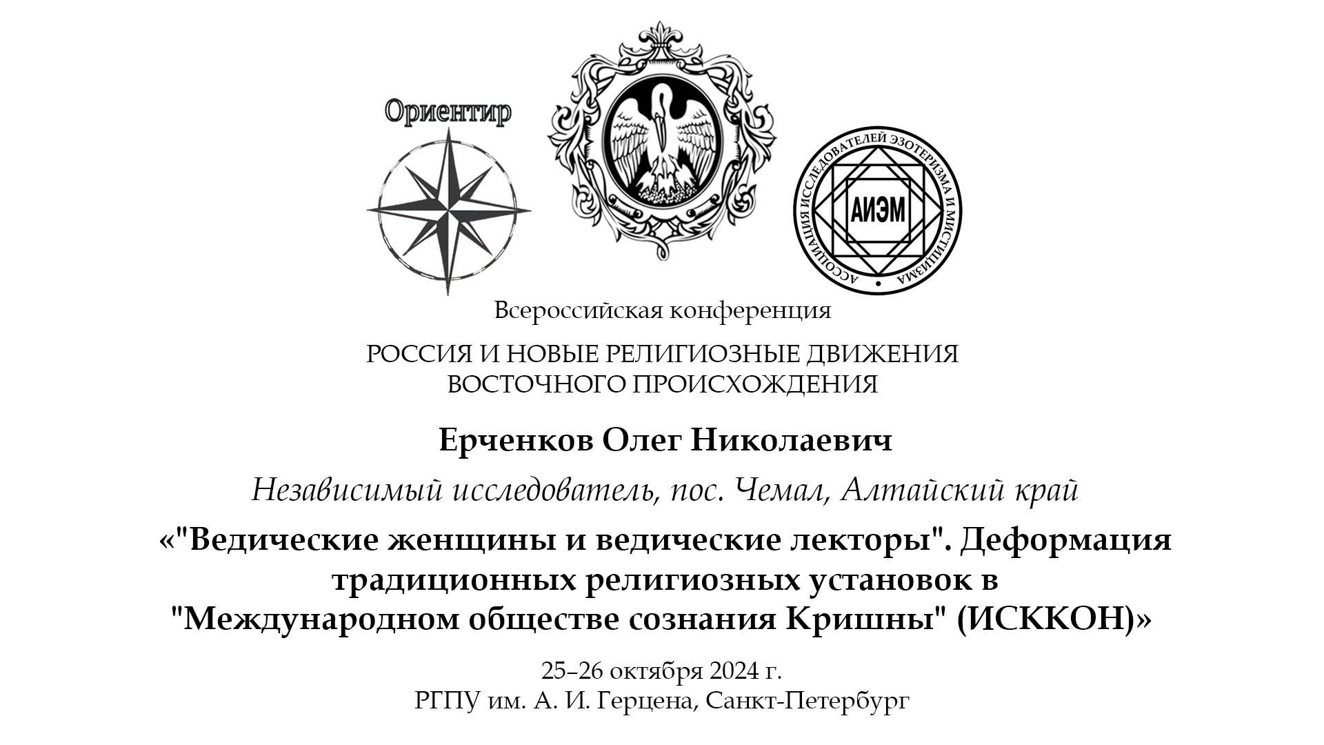 Ерченков О. Н. — Деформация традиционных религиозных установок в ИСККОН