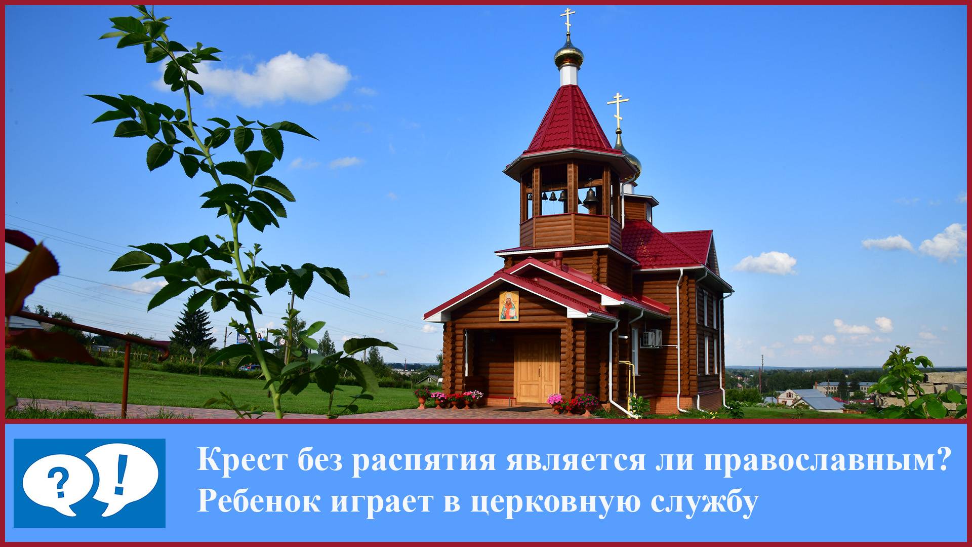 ВОПРОС:   Крест четырех конечный без распятия является ли  православным?