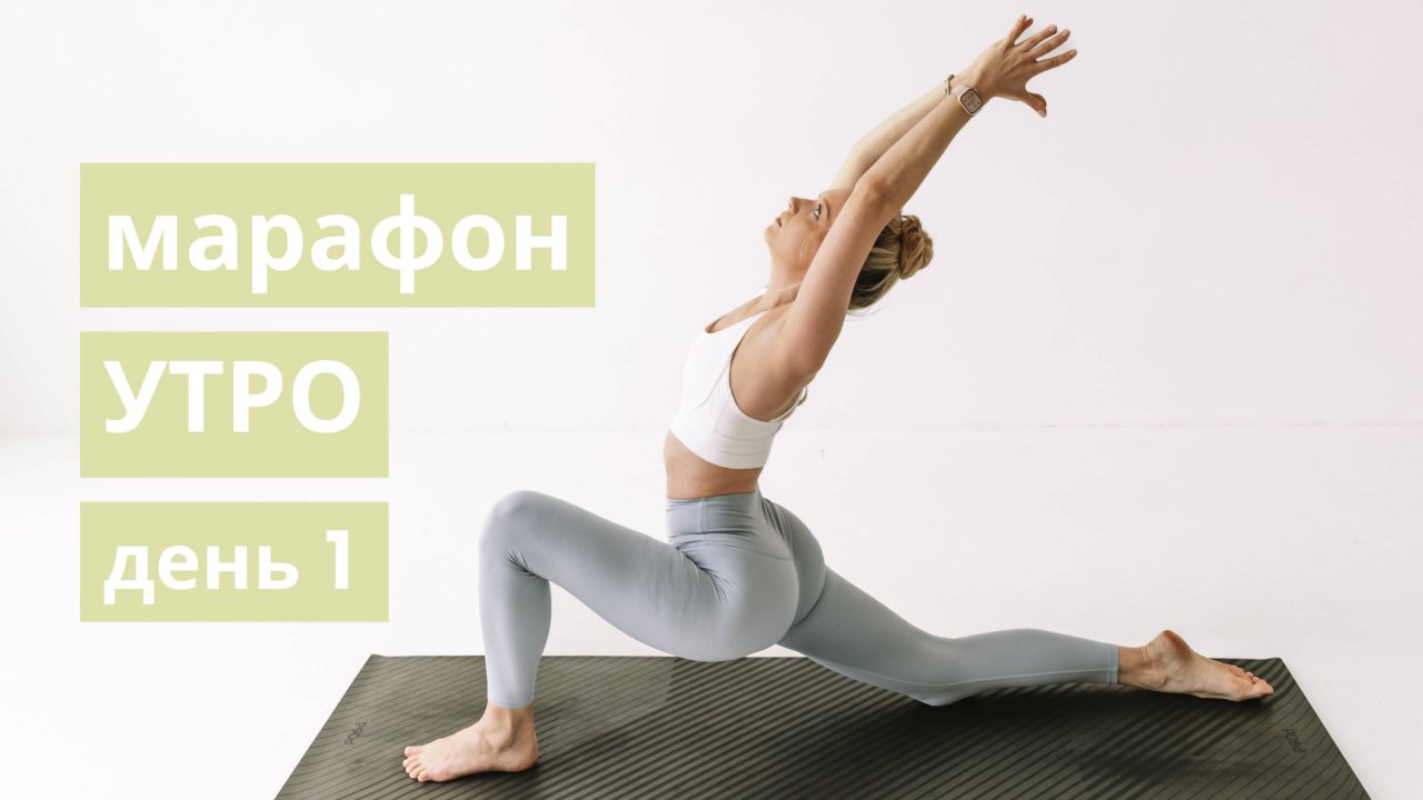Марафон | УТРО | Разминка | день 1