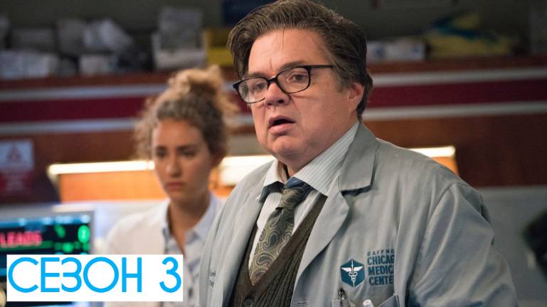 Сериал Медики Чикаго — 3 сезон 20 серия / Chicago Med