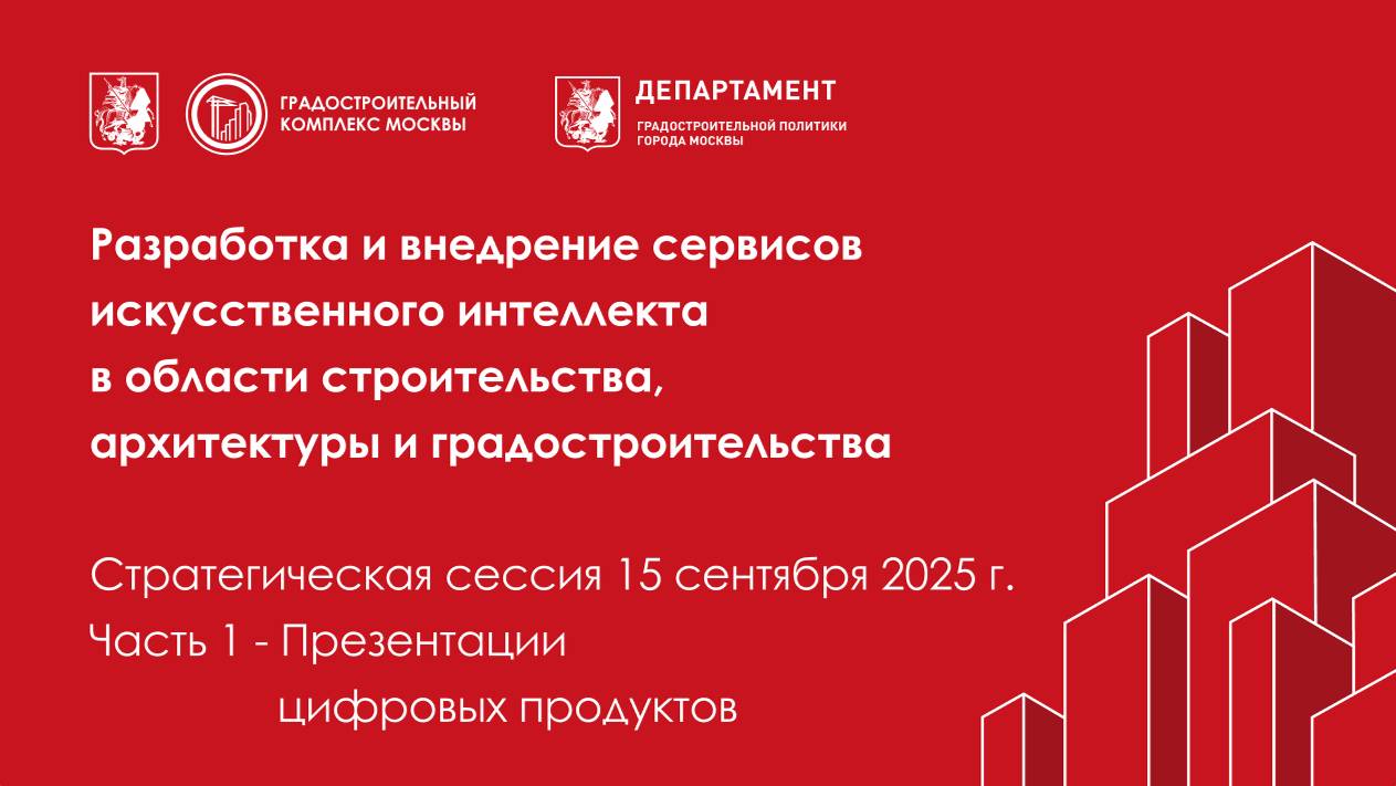 Разработка и внедрение сервисов искусственного интеллекта (Стратегическая сессия, часть 1)