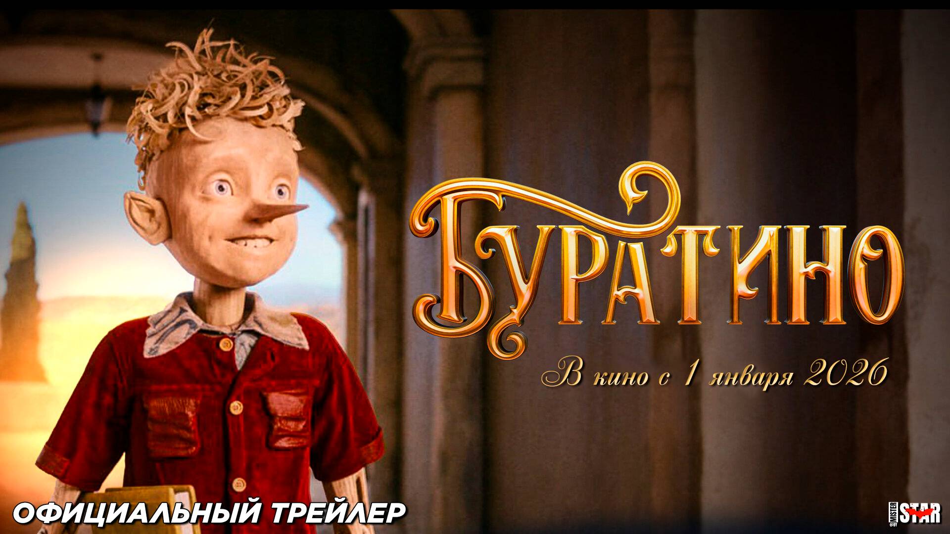 Буратино (2026) | Официальный трейлер №2 (6+) | В кино с 1 января 2026
