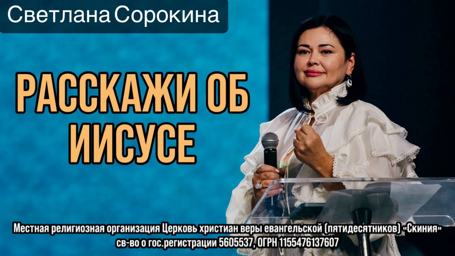 21/09/25г. Светлана Сорокина "Расскажи об Иисусе"