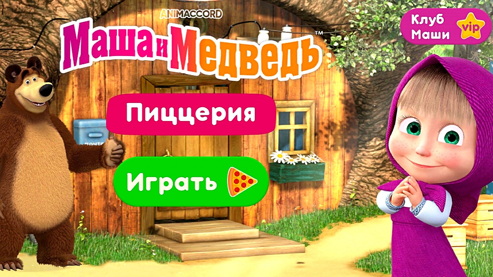 МАША И МЕДВЕДЬ 🐻 ПИЦЦЕРИЯ - ИГРА МУЛЬТФИЛЬМ
