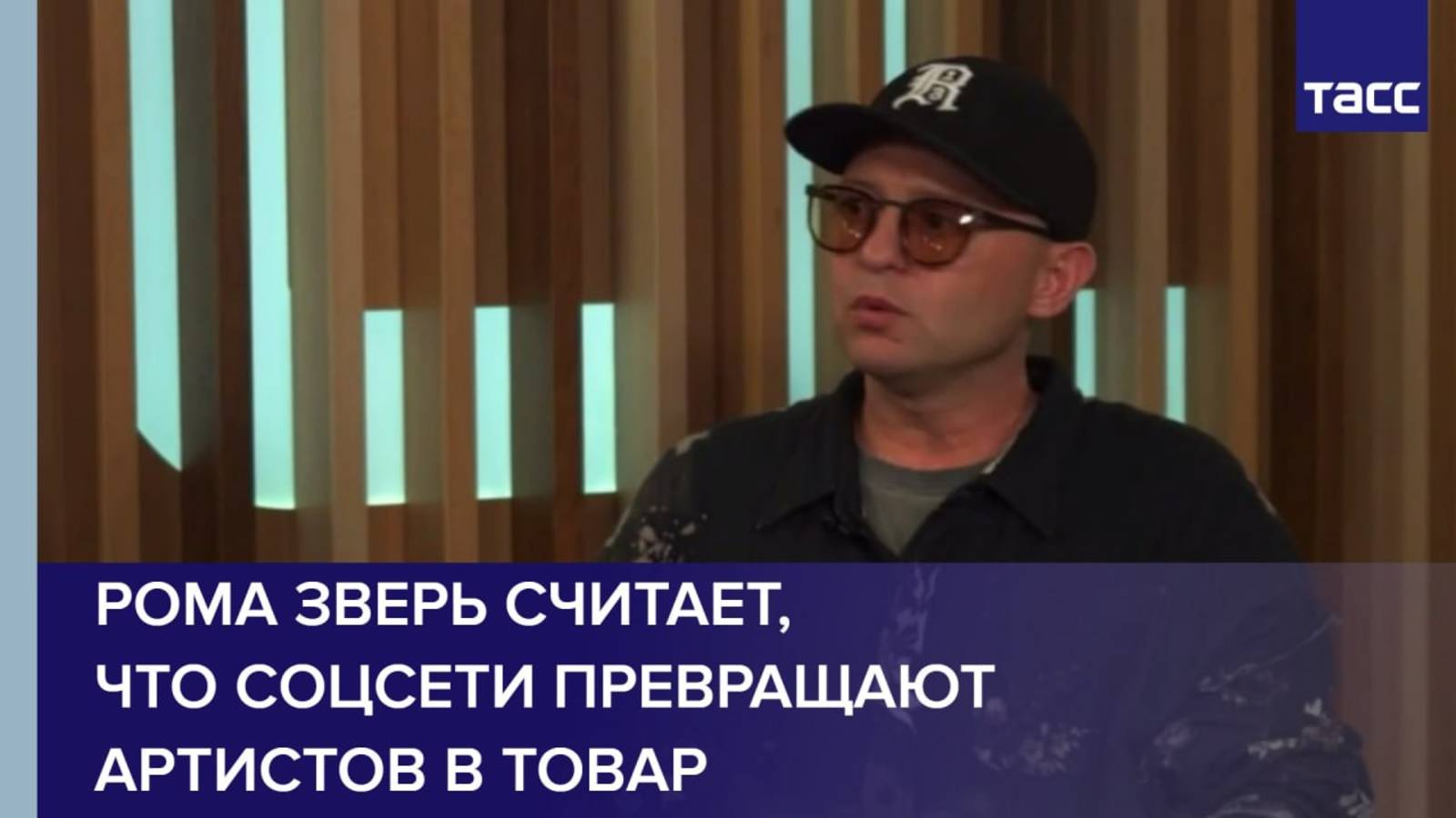 Рома Зверь считает, что соцсети превращают артистов в товар