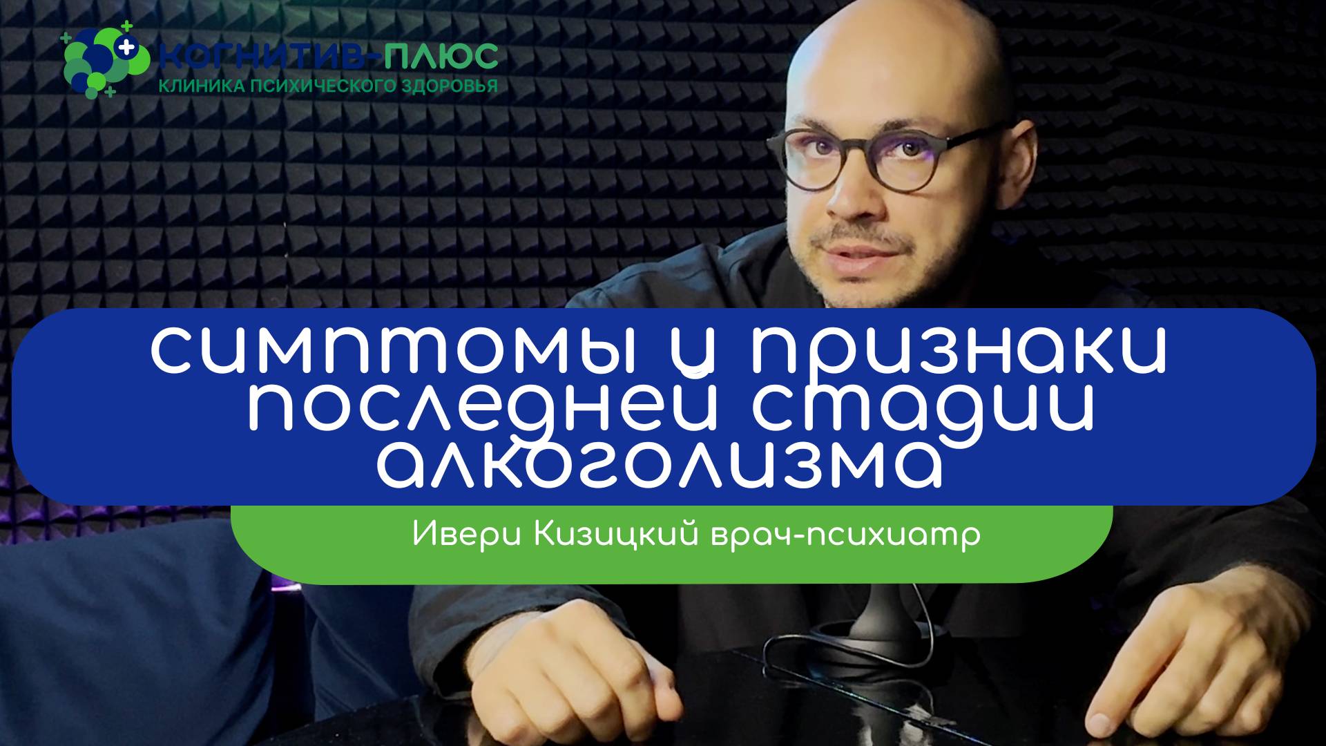 🥃 Cимптомы и признаки последней стадии алкоголизма - врач Кизицкий Ивери Зазович