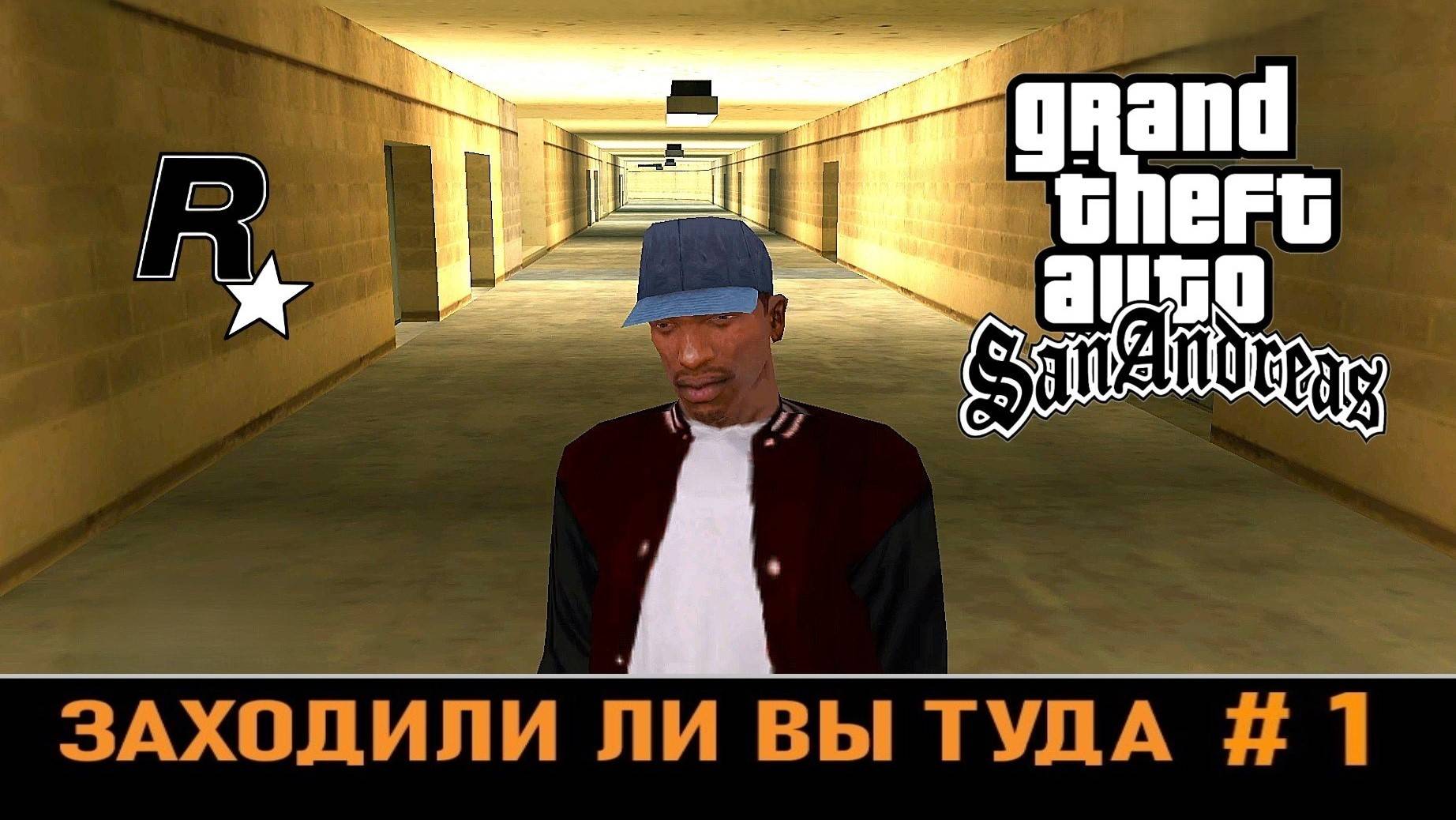 GTA SAN ANDREAS # Заходили ли вы туда # 1