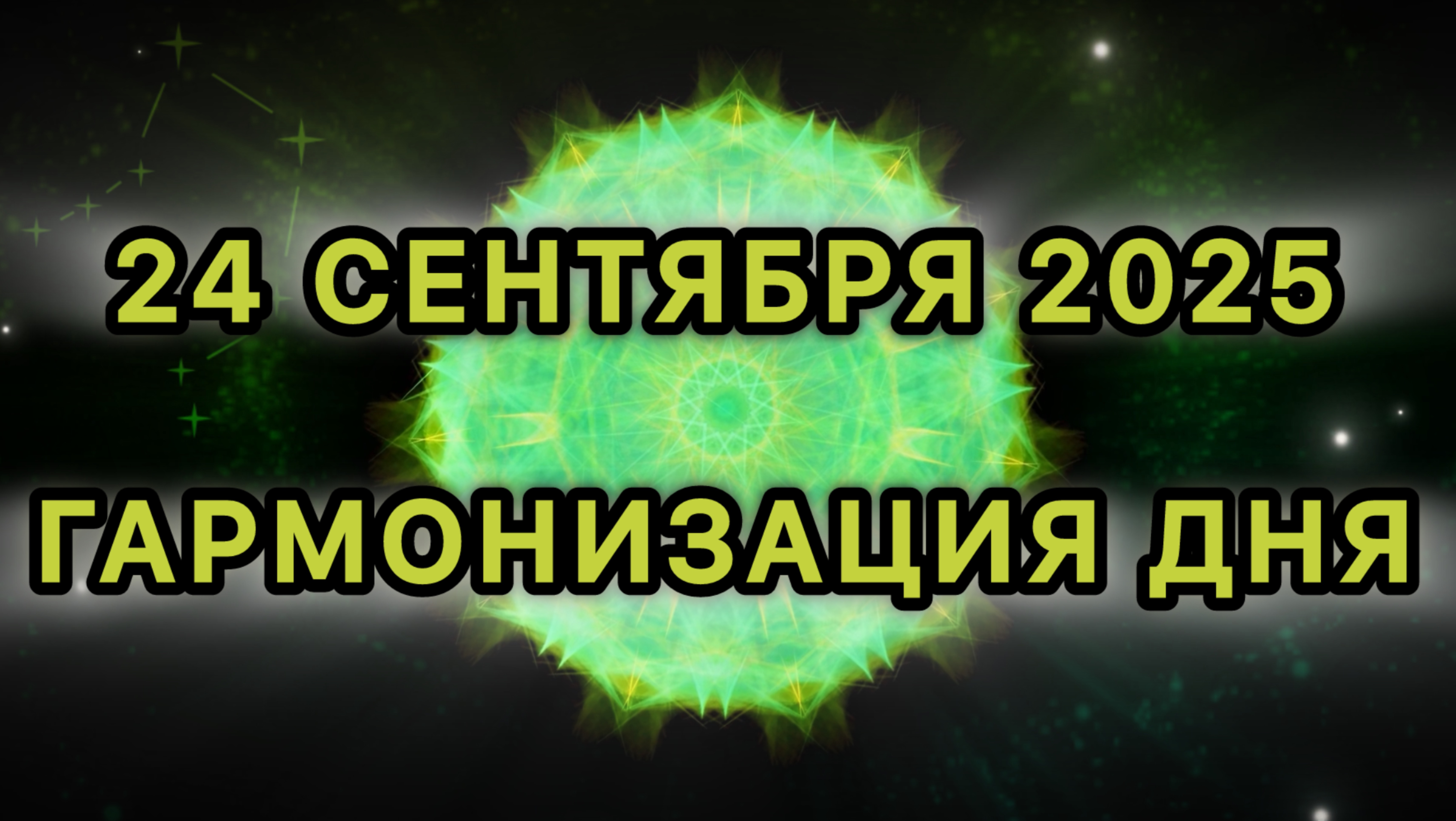 Гармонизация дня 24 сентября 2025. Трансформационная МЕДИТАЦИЯ.