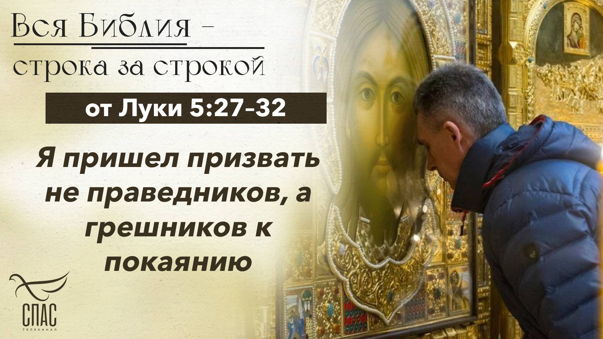 Евангелие от Луки 5:27–32 / Вся Библия строка за строкой