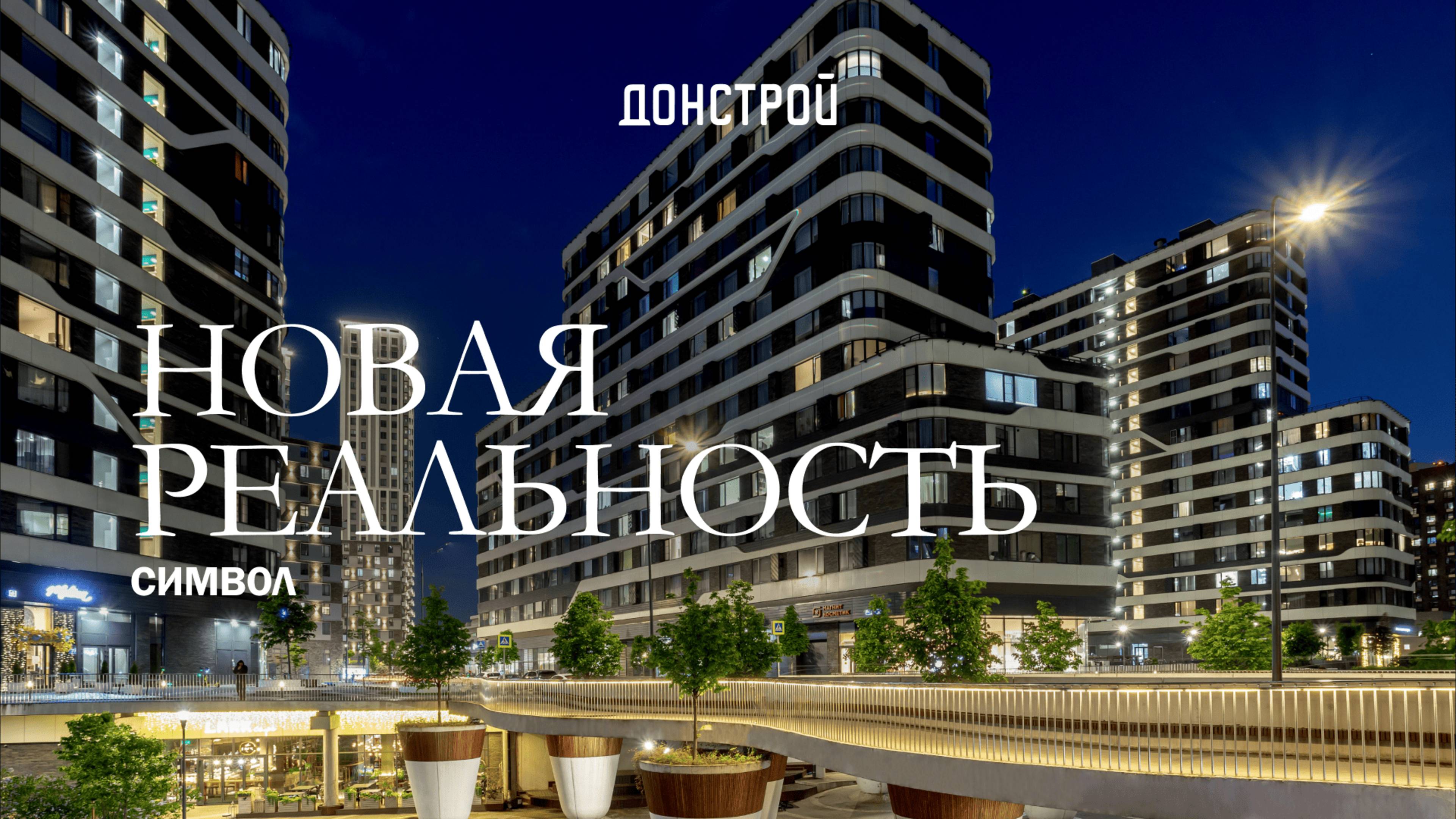 СИМВОЛ | ОГНИ НОЧНОГО КВАРТАЛА