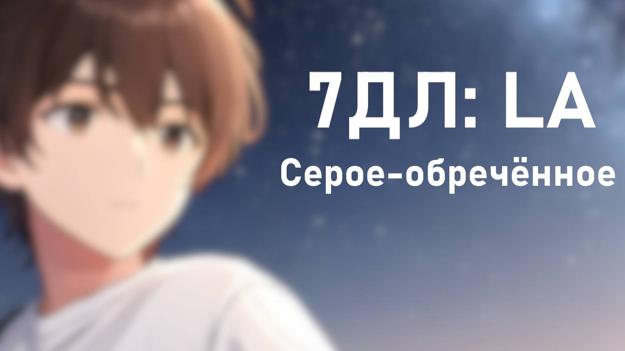 Бесконечное лето — 7ДЛ: LA [Одиночка-рут. Серое-обречённое] | Эксклюзивная концовка Герка