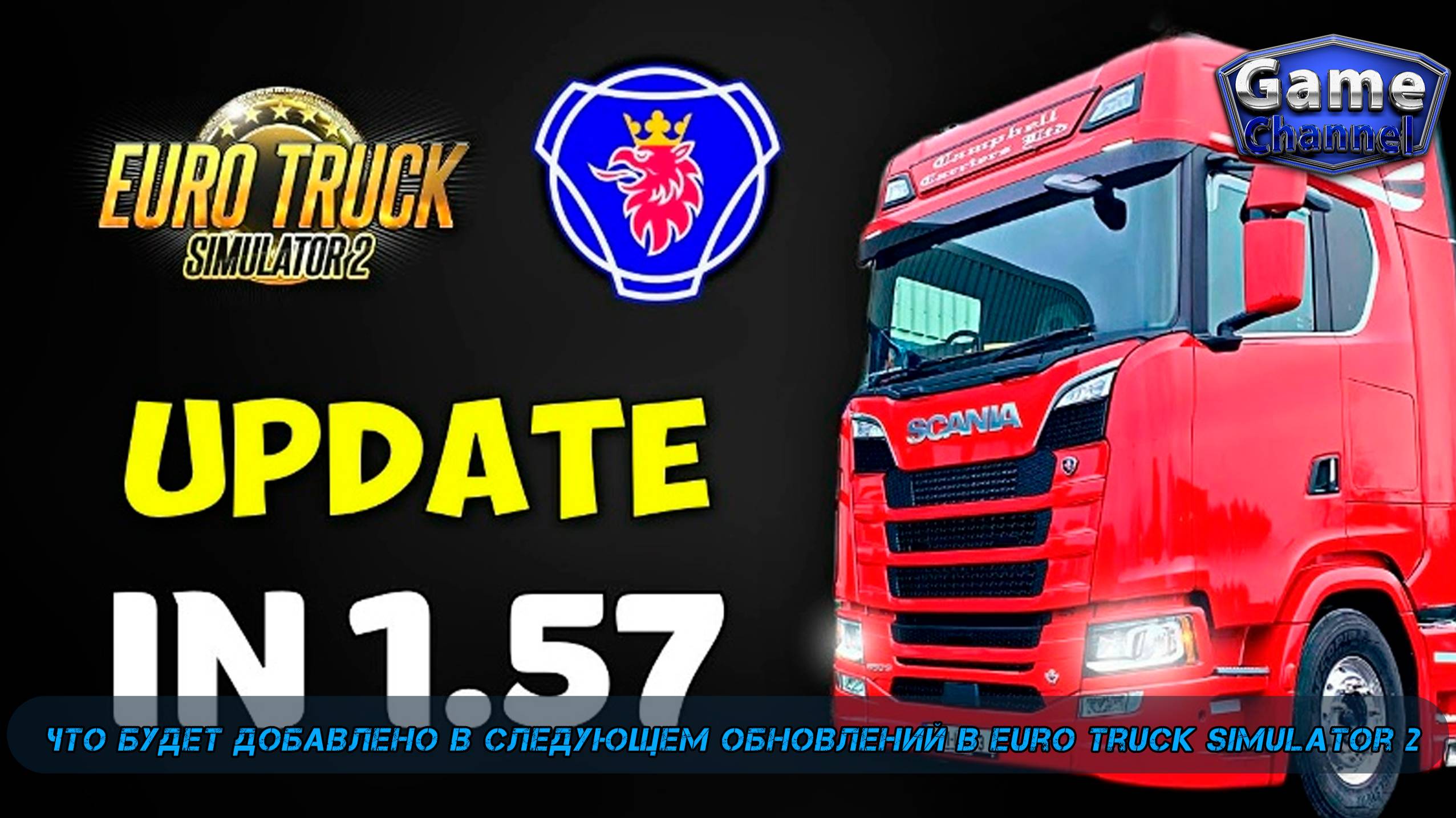 SCANIA в 1.57 Euro Truck Simulator 2