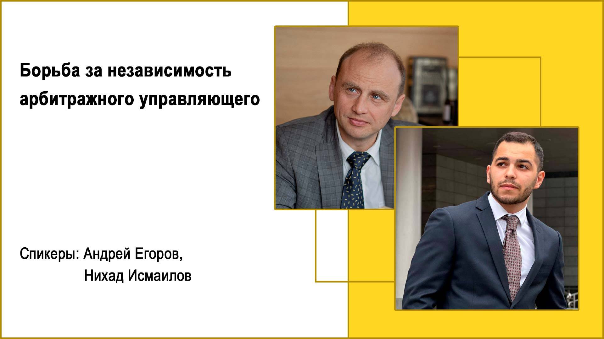 Борьба за независимость арбитражного управляющего