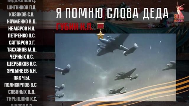 Я помню слова деда! Письма солдат о своих предках.  Письмо 1. Губин.