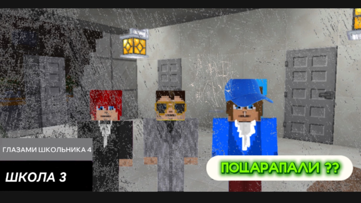 От первого лица: Школа 4 В МУЛЬТИКРАФТЕ😡 ПОЦАРАПАЛИ СТЕНЫ🫩ОТОМСТИЛИ ДИРЕКТОРУ😀 ТУПАЯ ШУТКА🙃 ШГМ