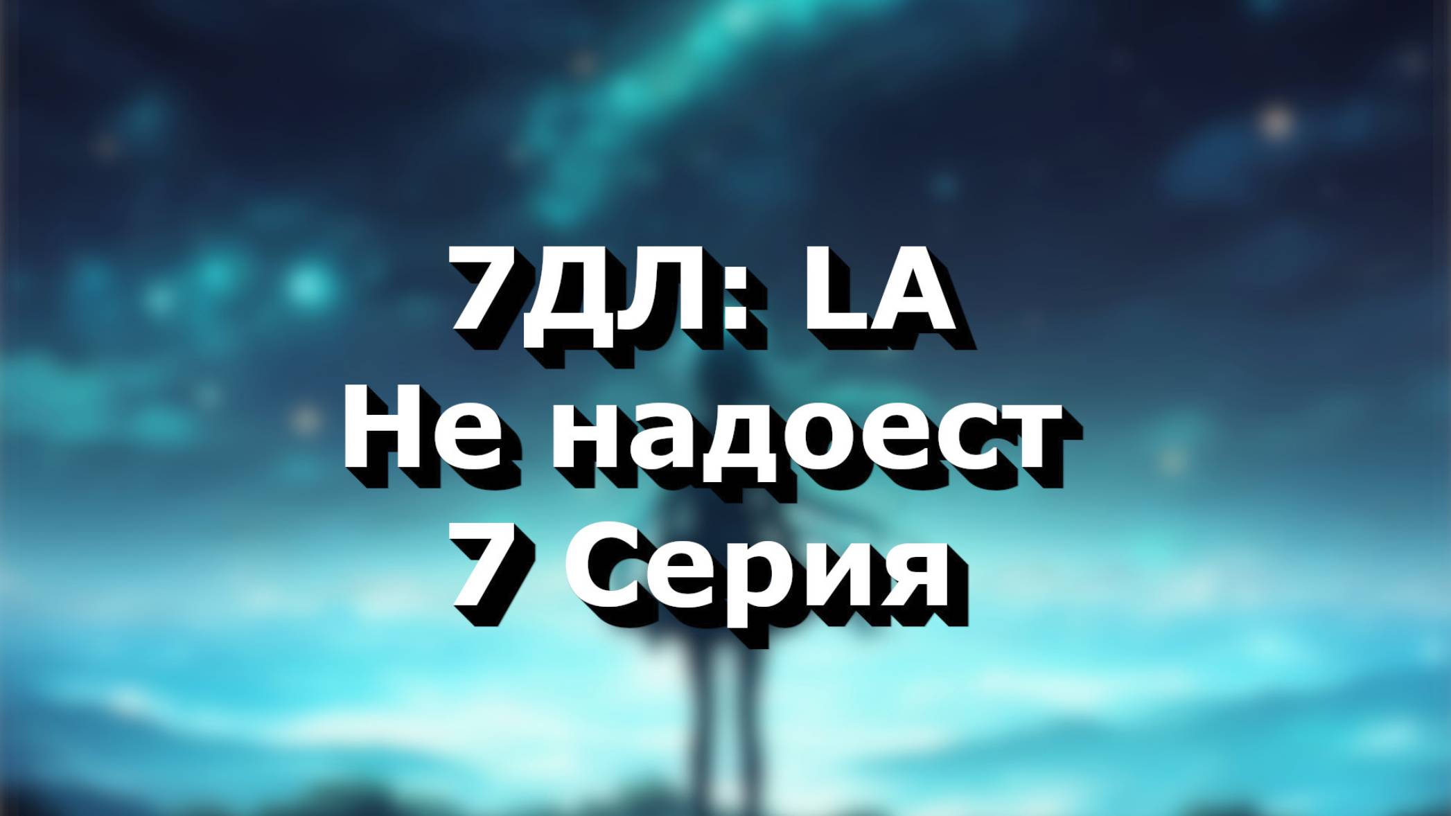 Бесконечное лето — 7ДЛ: LA [Мику-рут. Не надоест, №7] | Основная история. Хорошая СССР-концовка