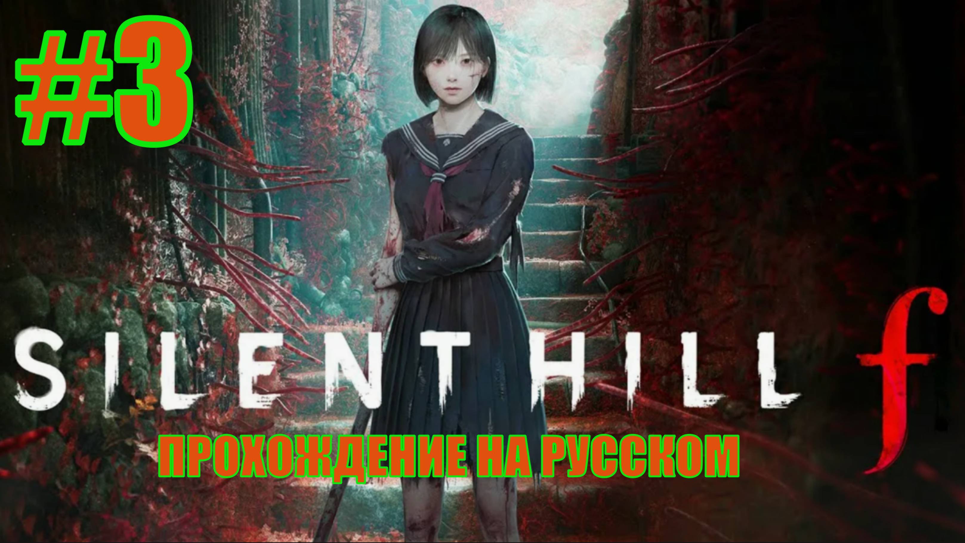 SILENT HILL f ПОЛНОЕ ПРОХОЖДЕНИЕ НА РУССКОМ #3 #silenthillf #silenthill #сайлентхилл #ужасы #хоррор