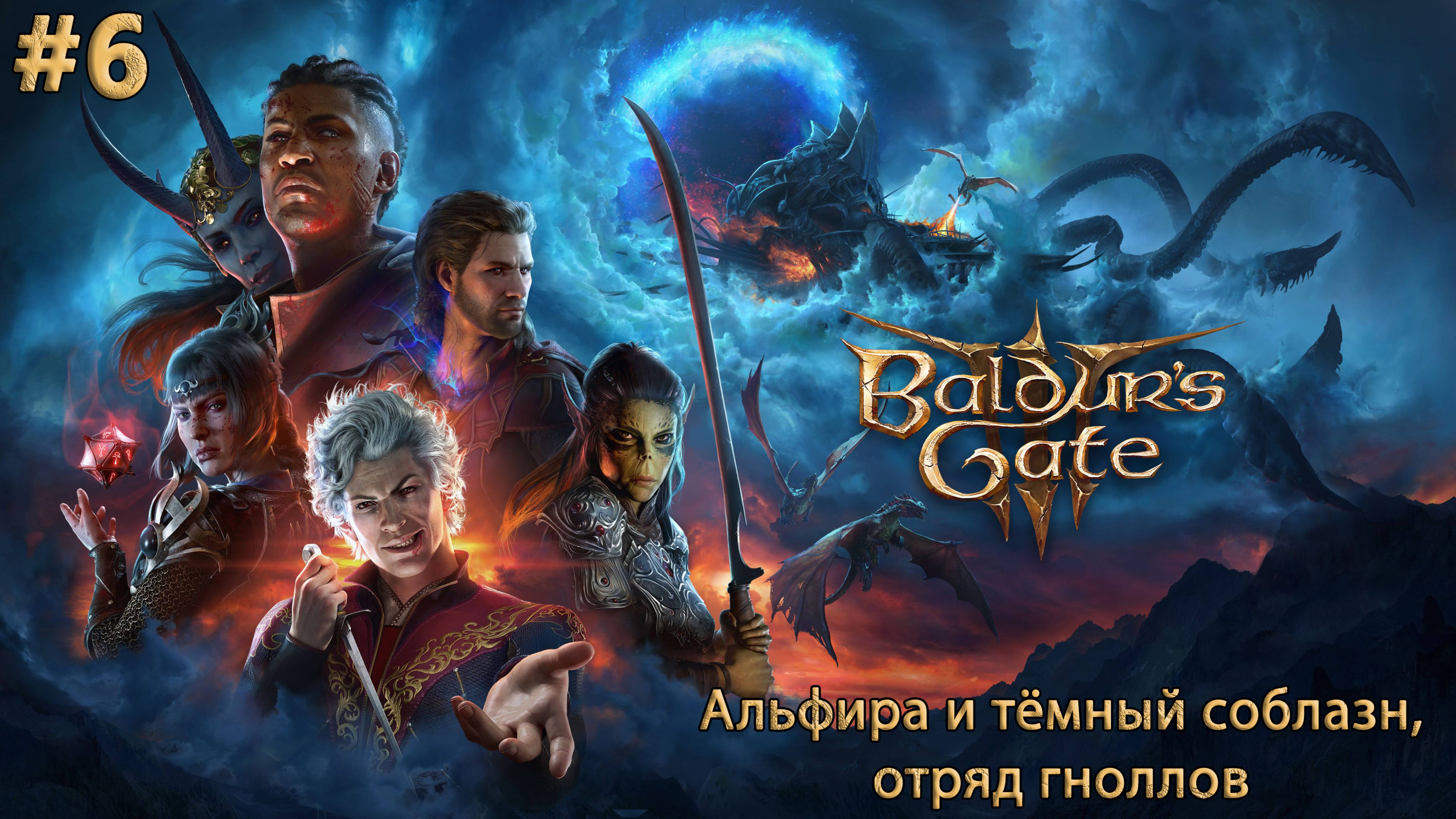 #6 Baldur’s Gate 3. Альфира и тёмный соблазн, отряд гноллов