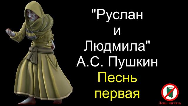 Руслан и Людмила. Пушкин Александр Сергеевич. Сказка. Поэма полностью. Слушать онлайн. Песнь первая.